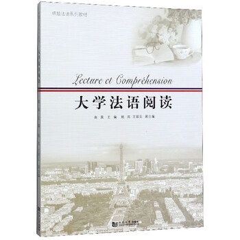 大学法语阅读(**法语系列教材)