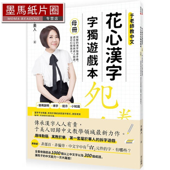 原版进口书 于美人花心汉字字独游戏本 1(母册＋子册套书)华文精典