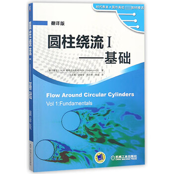 圆柱绕流(Ⅰ基础翻译版)
