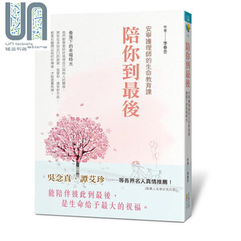 陪你到最后 安宁护理师的生命教育课 春落下的幸福时光 港台原版 李春杏 四块玉文创