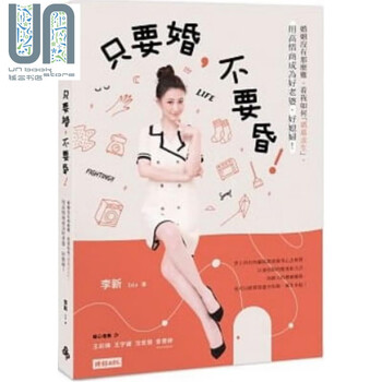 只要婚，不要昏！ 港台原版 李新 时报出版