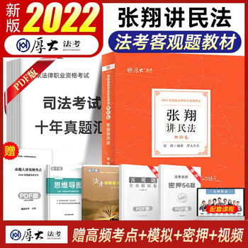 全部现货】厚大法考教材2022 司法考试教材2022厚大理论卷 国家法律职业资格考试 张翔民法罗翔刑法鄢梦萱商经法向高甲刑诉法等 张翔-民法