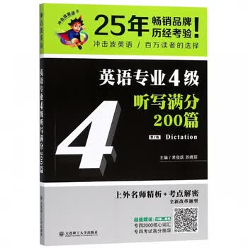 英语专业4级听写满分200篇(第2版)/冲击波英语