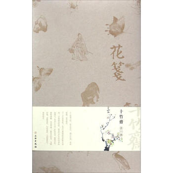 花笺 (明)胡正言 辑;扬州慕宋阁 文物出版社【正版图书】