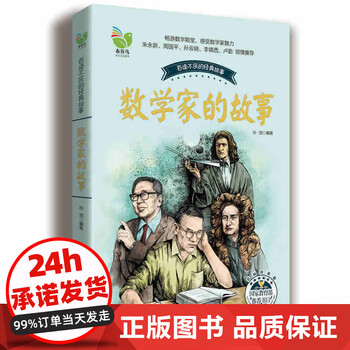 数学家的故事(彩插珍藏版)中国少儿童文学青少年经典读物中小学生