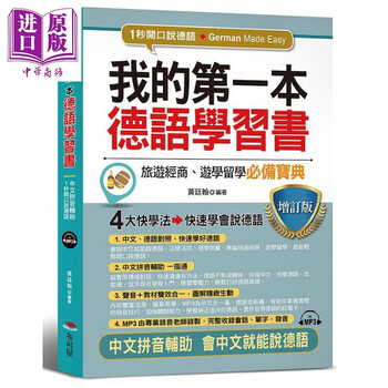 我的第一本德语学习书 增订版 附MP3 港台原版 黄廷翰 布可屋
