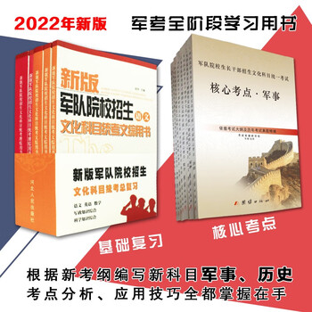 军考复习资料2022教材高中版义务兵考军校书籍新增军事历史军队院校招生统考复习用书全套八科模拟试卷含军考历年真题 军考复习资料+核心考点解析