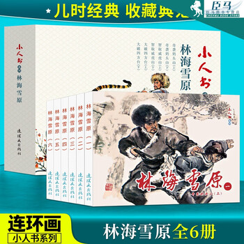 小人书系列：林海雪原【套装共6册】智取威虎山+奇袭头山+大破四方台 经典连环画小人书怀旧名家典藏版