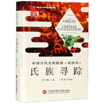 氏族寻踪(插图本)(精)/中国古代文明探源