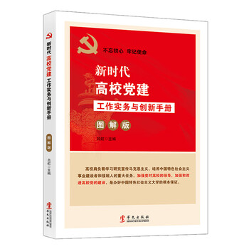 新时代高校党建工作实务与创新手册（图解版）