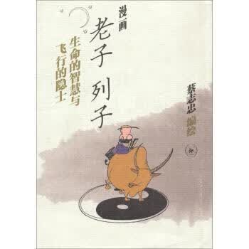 漫画老子·列子：生命的智慧与飞行的隐士【正版书】