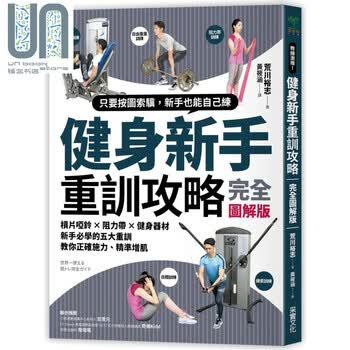 健身新手重训攻略 港台原版 荒川裕志 采实文化事业股份有限公司