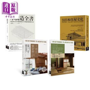 木构造工法+木质茶室住屋套书(共四册) 山边丰彦 港台原版 易博士