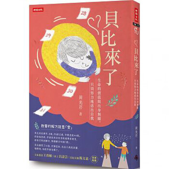 预售 贝比来了生命的价值与出身无关 时报出版