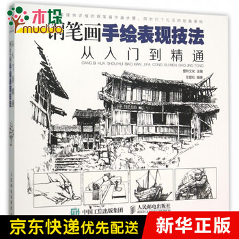 钢笔画手绘表现技法从入门到精通