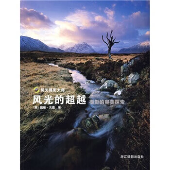 风光的:摄影的审美探索 [英] 沃德 著,洪钢,洪晟恺 译 浙江摄影出版社