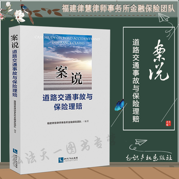 2020新书 案说道路交通事故与保险理赔 肇事逃逸 无证驾驶等案件收录 9787513072182