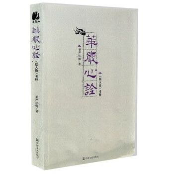 包邮正版 自然旧 华严心诠《原人论》考释 圣严法师/著 宗教文化出版社 库存自然旧