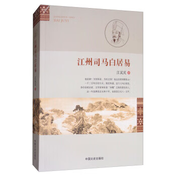 江州司马白居易