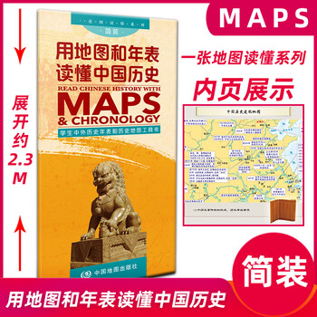 新版用地图和年表读懂中国历史 学生中外历史年表和历史地图工具书 速记学生各朝代疆域变迁图古今地名对照