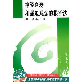 神经衰弱和强迫观念的根治法