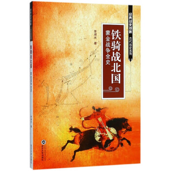 铁骑战北国(蒙金战争全史)/经典战史回眸古代战史系列