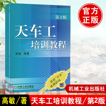 正版 天车工培训教程 高敏 教材 职业技术培训教材 技工/维修书籍 机械工业出版社
