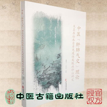 正版 中医（肝肺气交）理论及其在临床自身免疫性皮肤病诊治研究 魏雅川 卢贺起 中医古籍出版社 97