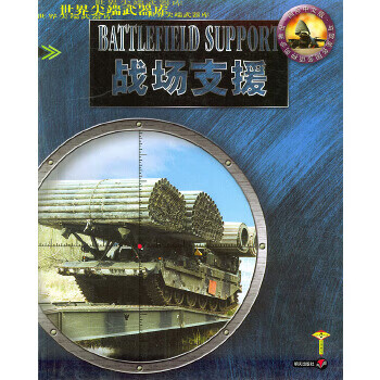 战场支援——世界尖端武器库【正版图书】