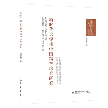 新时代大学生中国精神培育研究