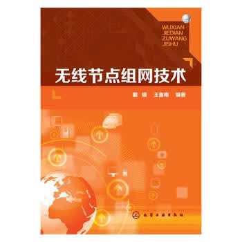 无线节点组网技术 戴娟 电子与通信 9787122252876
