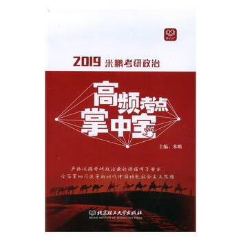 2019米鹏考研政治高频考点掌中宝米鹏北京理工大学出版社有限责任公司9787568257732 考试