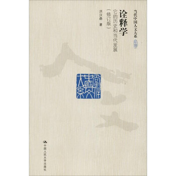 诠释 ：它的 史和当代发展（修订版）（当代中国人文大系）洪汉鼎中国人民大学出版社 图片色