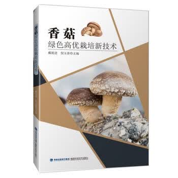 香菇绿色高优栽培新技术