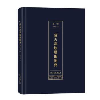 蒙古部族服饰图典(卷)