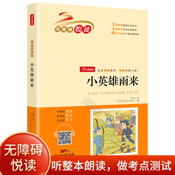 小英雄雨来（扫码听整本朗读）小学生课外书无障碍阅读 经典名著必读  开心教育