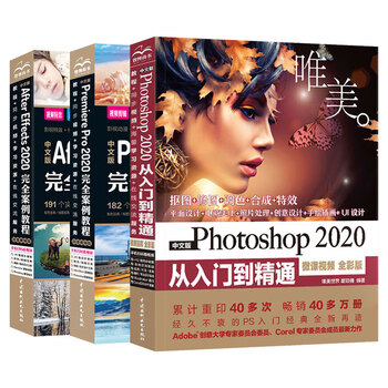 【套装3本】影视后期三剑客2020版 ps教程书籍Photoshop2020入门到精通零基础完全自