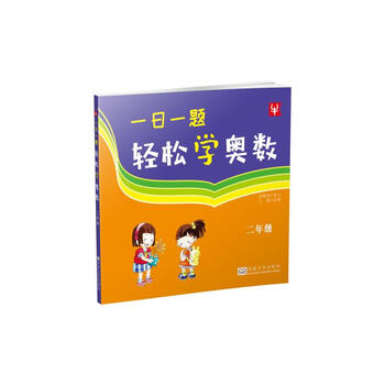 一日一题轻松学奥数 2年级