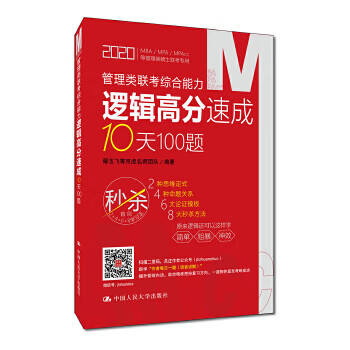 2020管理类联考综合能力逻辑高分速成10天100题