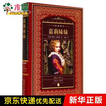 嘉莉妹妹(全译本)(精)/世界文学名*典藏