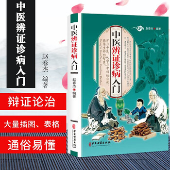 中医辨证诊病入门 中医辨证论治诊断学 中医入门基础理论书籍彩色图解开启中医之门中医药书籍