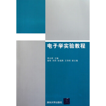 电子学实验教程