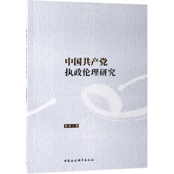 中国共产党执政伦理研究