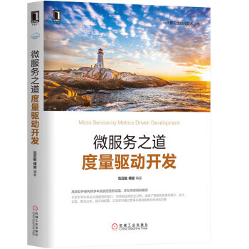 微服务之道(度量驱动开发)【正版图书】