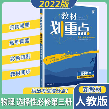 2022新教材版高中划重点高二 物理选修三人教版