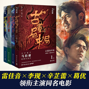 【官方直营】李现、雷佳音主演同名电影 古董局中局4册全集 佛头奇案+清明上河图之谜+掠宝清单+明眼梅花 风起洛阳原著作者马伯庸侦探悬疑推理小说