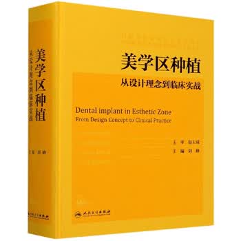 美学区种植(从设计理念到临床实战)(精)