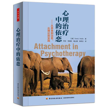 【新华图书籍 正版速发】心理治疗中的依恋：从养育到治愈，从理论到实践 （美）威廉 著,巴彤 等译 中国