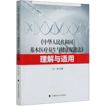 中华人民共和国基本医疗卫生与健康促进法理解与适用