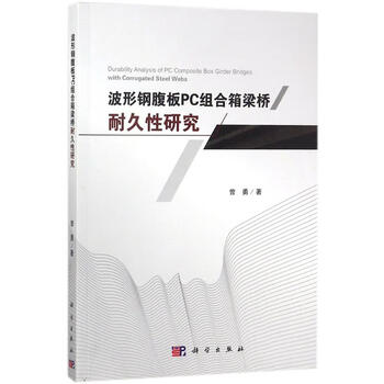波形钢腹板PC组合箱梁桥耐久性研究